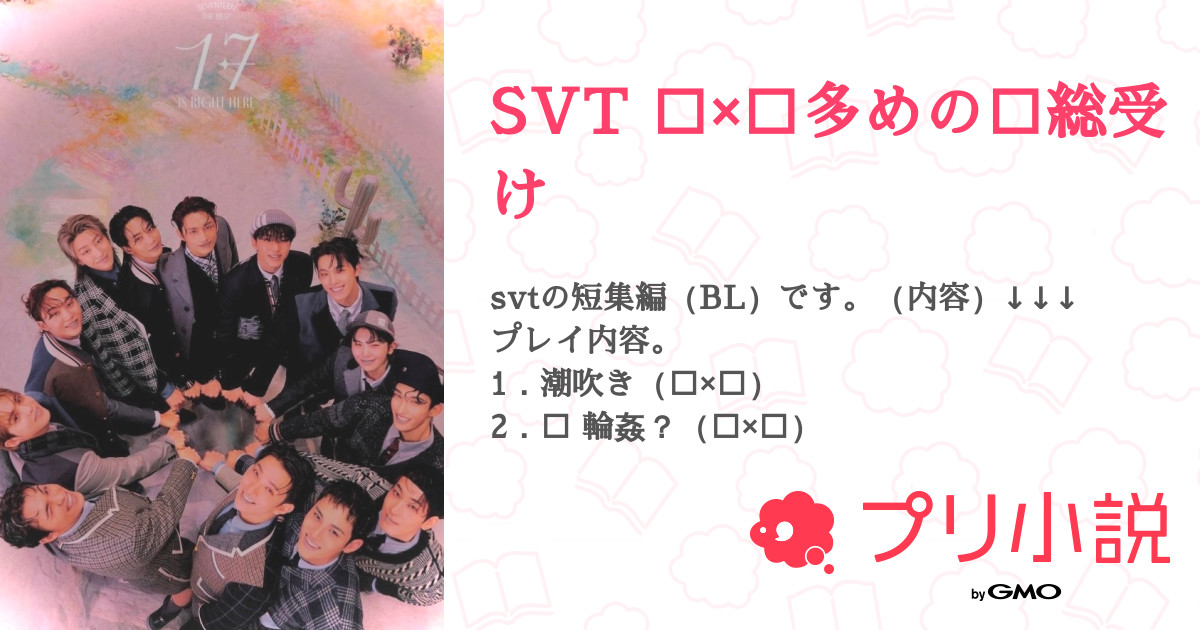 第1話：🐯×🍼 通常プレイ（潮吹き、結腸有）（SVT 🐯×🍼多めの🍼総受け）｜無料スマホ夢小説ならプリ小説 byGMO